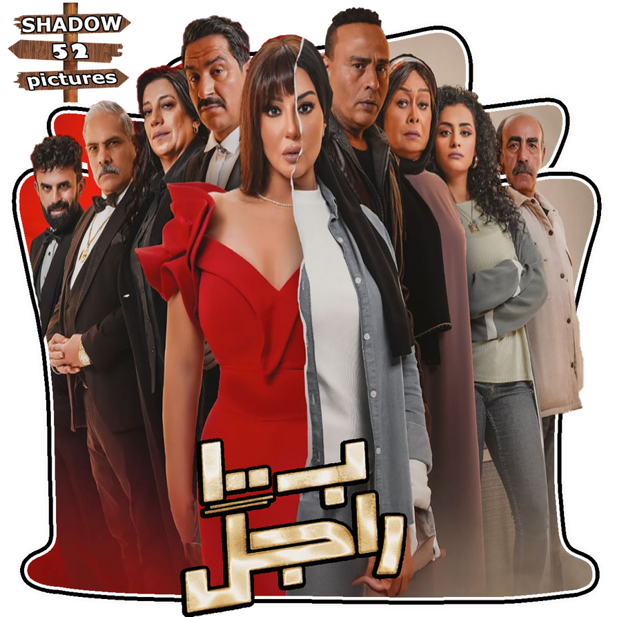 Be 100 Ragel Ramadan Tv Series 2024 By Shadow52pictures On Deviantart