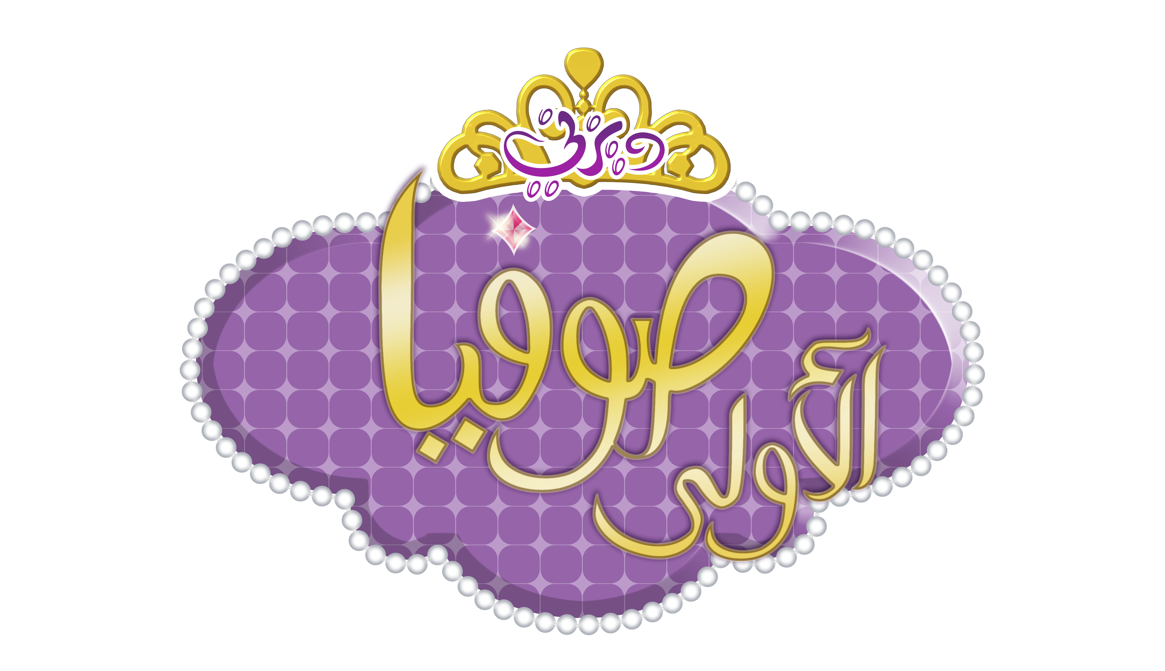 Sofia The First Arabic Logo By Mohammedanis On DeviantArt sofia-the-first-arabic-logo-by-mohammedanis-on-deviantart