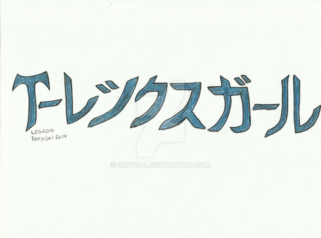 T Rex Girl Logo Japanese By Rexygal On Deviantart