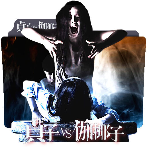 Sadako vs Kayako Ring vs Grudge movie folder icon by zenoasis on DeviantArt Sadako vs Kayako Ring vs Grudge movie folder icon by zenoasis on DeviantArt
