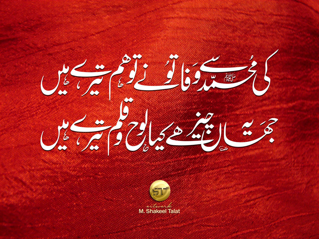 Ki Muhammad Se Wafa tune (Shakeel Talat) by Shaket on DeviantArt Ki Muhammad Se Wafa tune (Shakeel Talat) by Shaket on DeviantArt