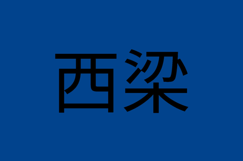 Flag Of Western Liang by jindynasty9467 on DeviantArt Flag Of Western Liang by jindynasty9467 on DeviantArt