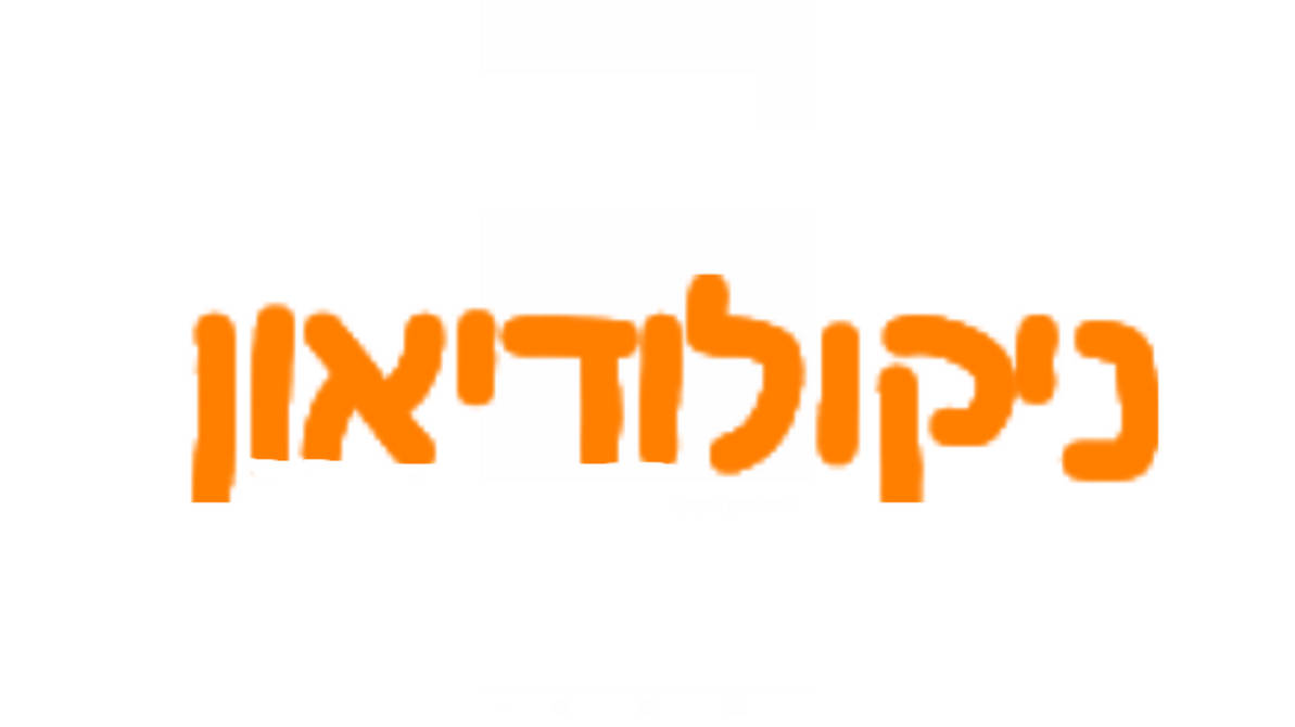 Hebrew Nickelodeon Logo By Addlemankisti On DeviantArt hebrew-nickelodeon-logo-by-addlemankisti-on-deviantart