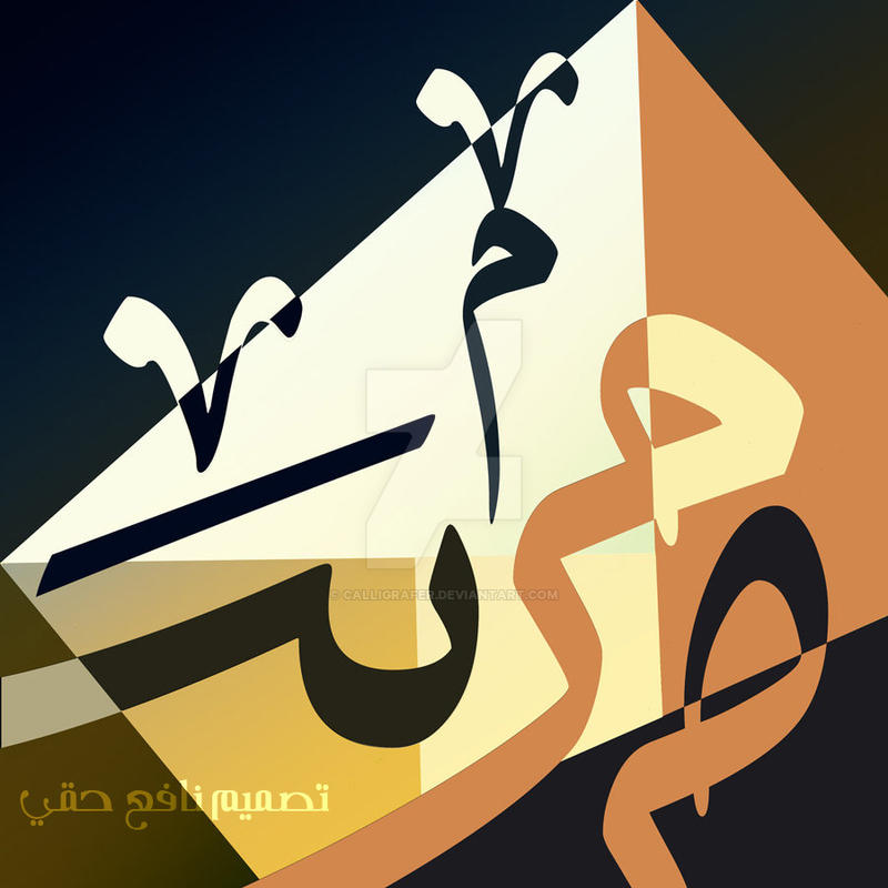 Arabic Letter calligraphy by calligrafer on DeviantArt Arabic Letter calligraphy by calligrafer on DeviantArt