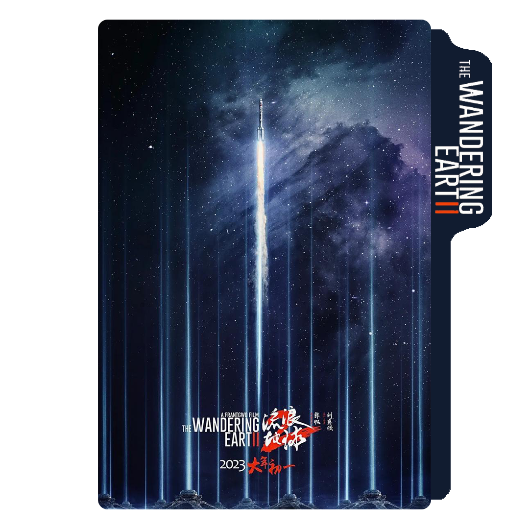 The Wandering Earth II (2023) Folder icon v3 by omar21817218 on DeviantArt