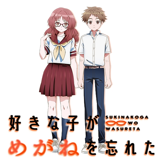 Suki na Ko ga Megane wo Wasuretax by tegoes on DeviantArt