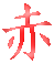 Japanese Character/Kanji - Red by RafaelaDraws77 on DeviantArt
