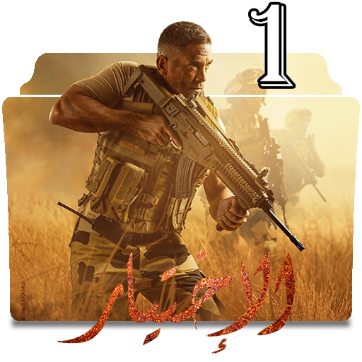Al Ikhteyar [2020] S01 Folder Icon by YassineElMasry on DeviantArt