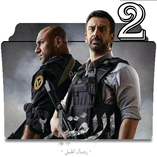 Al Ikhteyar [2021] S02 Folder Icon by YassineElMasry on DeviantArt