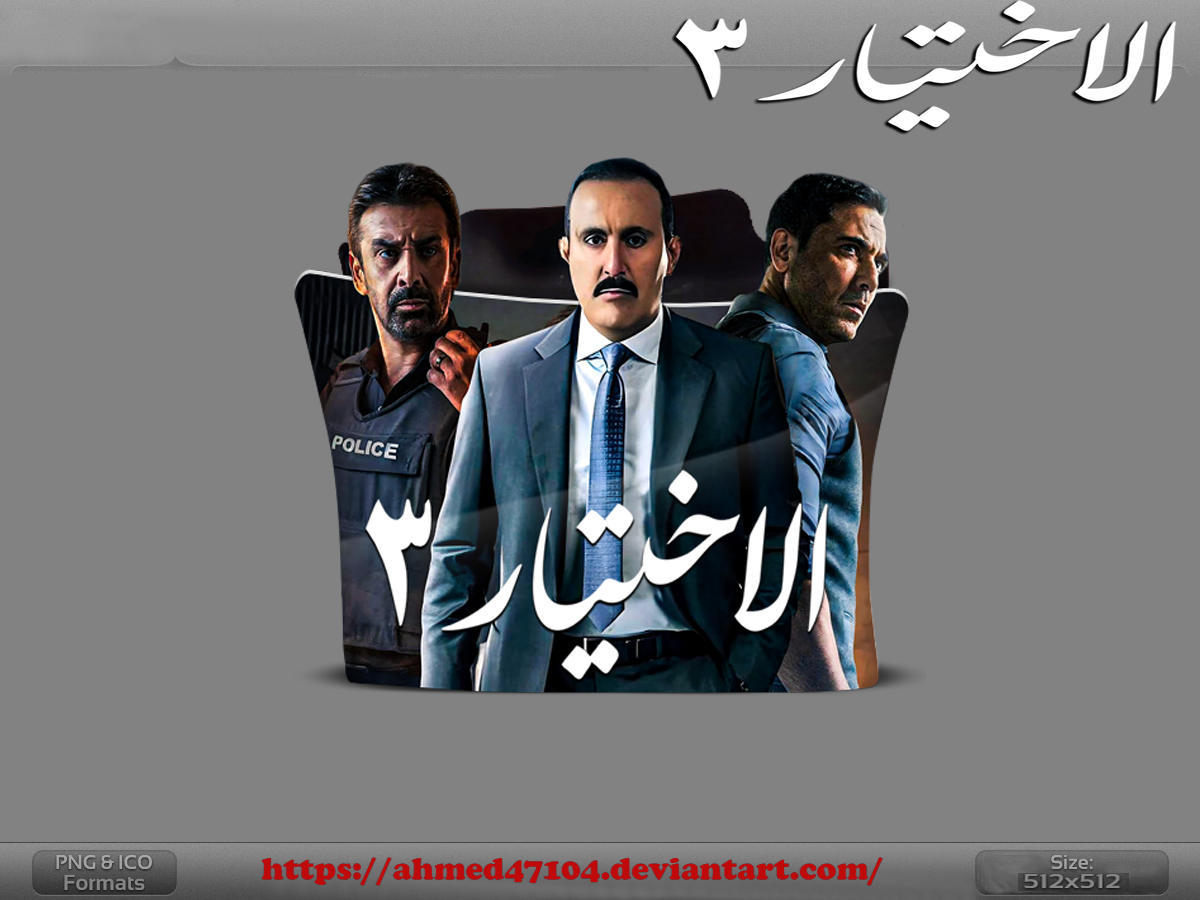 Al Ekhteyar 3 by ahmed47104 on DeviantArt