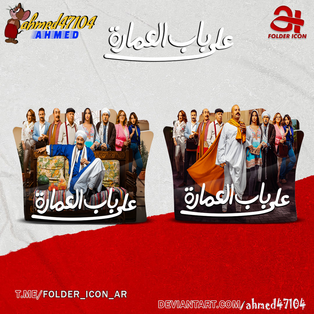 'Ala Bab El 'Emara Folder Icon by ahmed47104 on DeviantArt
