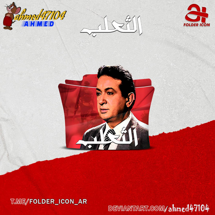 Al Thaalab Folder Icon by ahmed47104 on DeviantArt