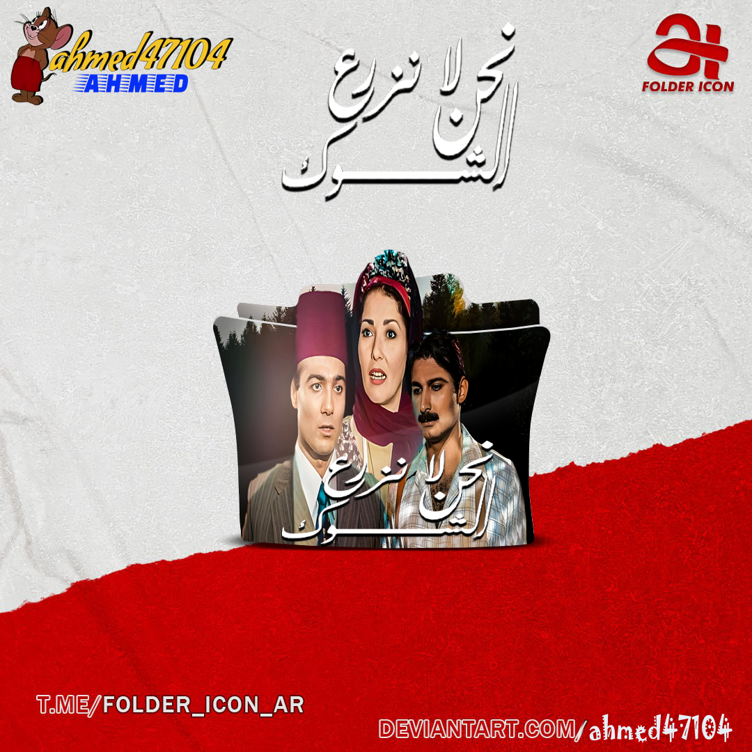 Nahno La Nazraa Al Shouq Folder Icon by ahmed47104 on DeviantArt