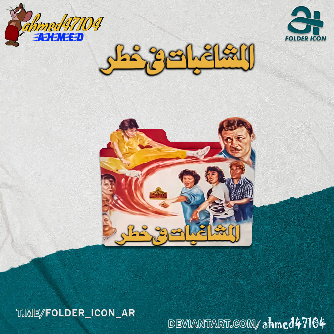 Elmoshaghebat.Fi.Khatar by ahmed47104 on DeviantArt