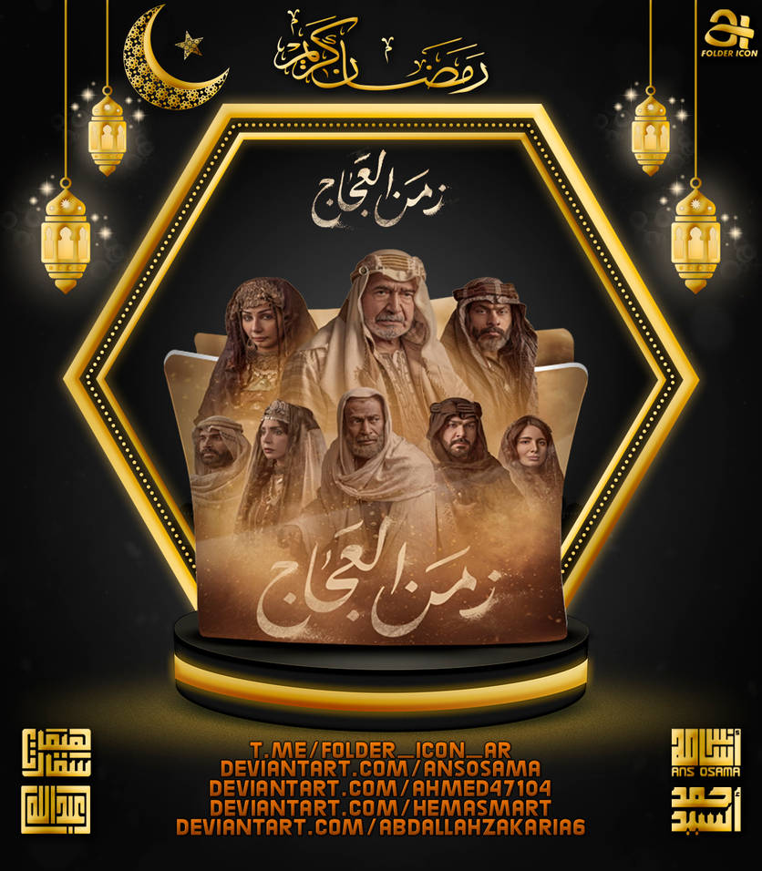 Zaman Al Eajaaj Folder Icon by ahmed47104 on DeviantArt