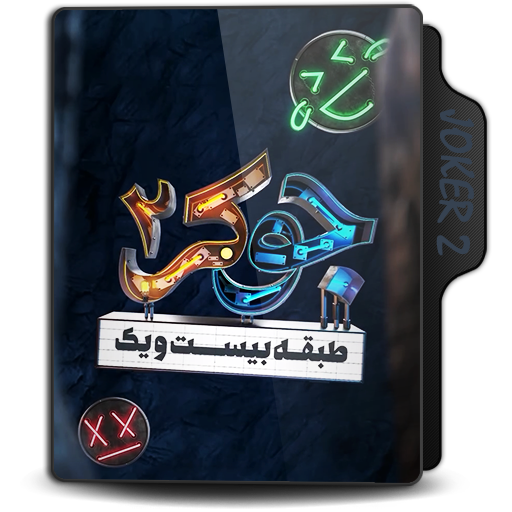 Joker Reality Show Folder Icon by AMIRHHHBK on DeviantArt