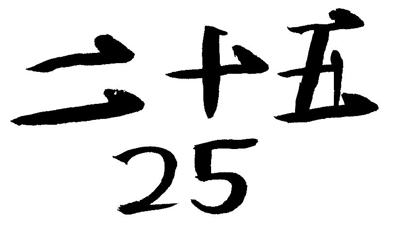 Ni-ju-go by HachimakiX23 on DeviantArt