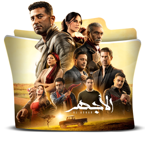 El Aghar 2023 Icon Folder by abdallahzakaria6 on DeviantArt