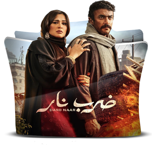 Darb Naar 2023 Icon Folder by abdallahzakaria6 on DeviantArt