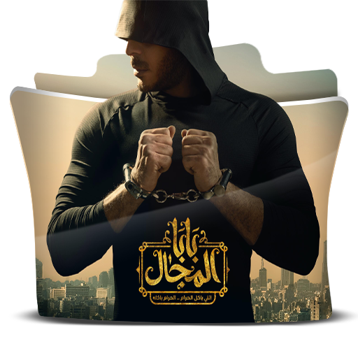 Baba Almajal V1 Folder Icon 2023 by abdallahzakaria6 on DeviantArt