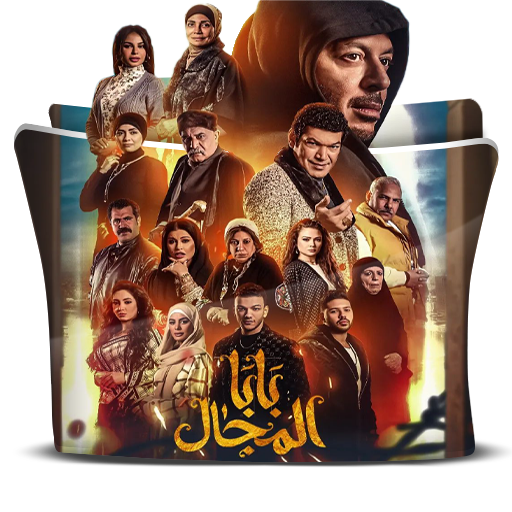 Baba Almajal V2 Folder Icon 2023 by abdallahzakaria6 on DeviantArt