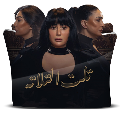 Telt El Talata Folder Icon 2023 by abdallahzakaria6 on DeviantArt