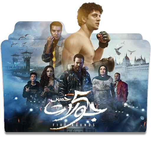 Khamas Gawlat 2023 Folder Icon by abdallahzakaria6 on DeviantArt