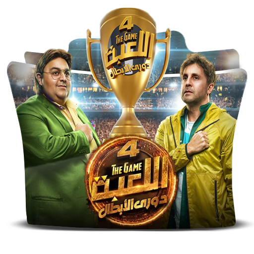 El Leaba 4 Champions League Folder Icon by abdallahzakaria6 on DeviantArt