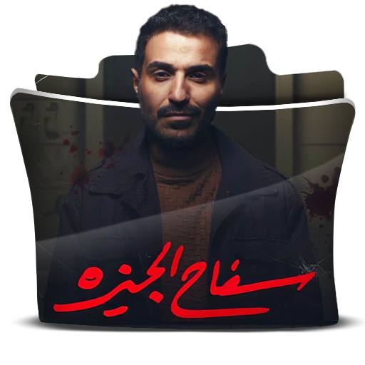 The.Serial.Giza.Killer Folder Icon 2023 by abdallahzakaria6 on DeviantArt