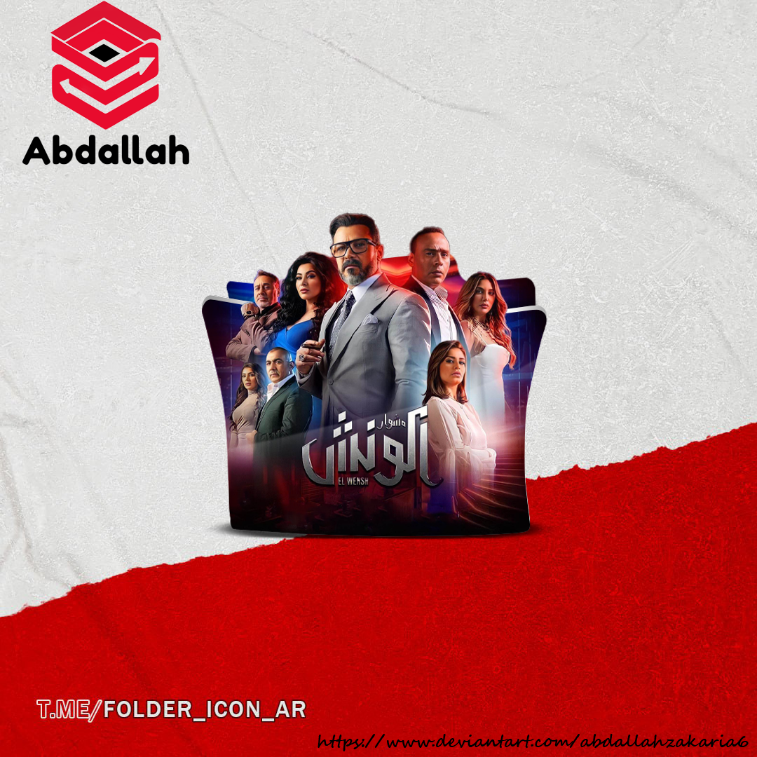 Meshwar El Wensh Folder Icon 2022 by abdallahzakaria6 on DeviantArt