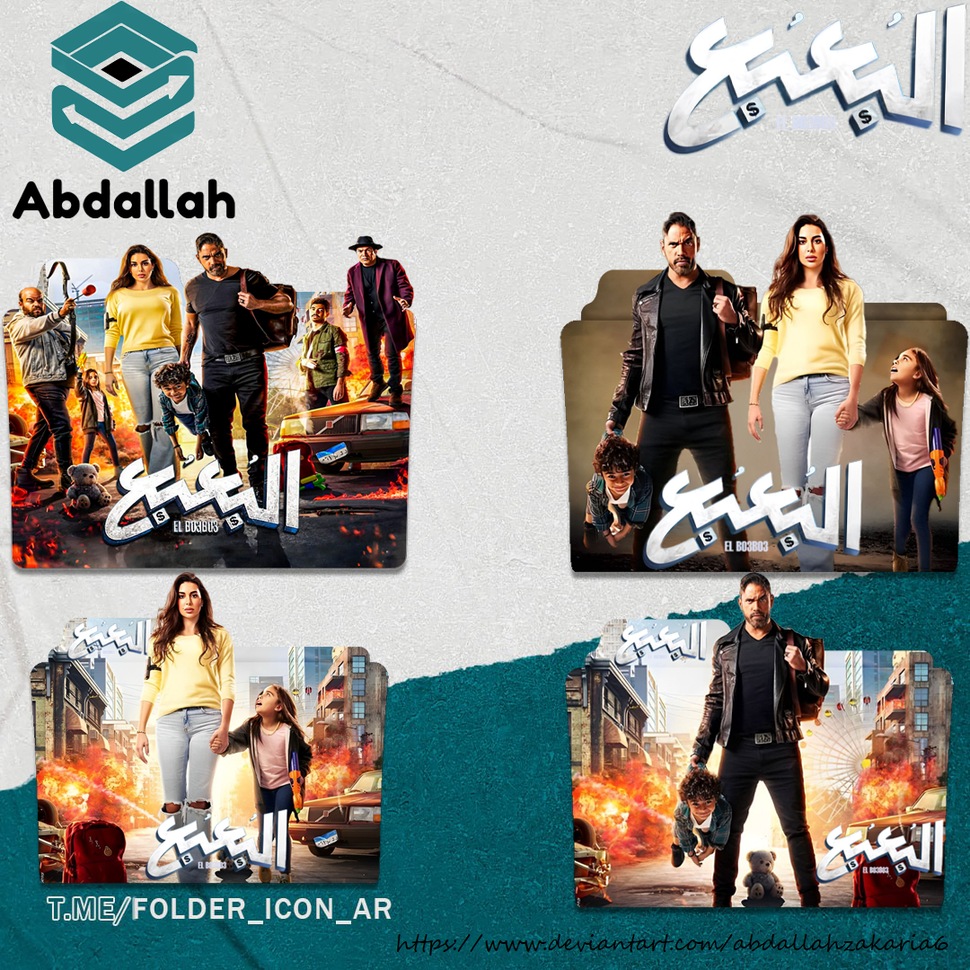 Elbo3bo3 2023Folder Icon by abdallahzakaria6 on DeviantArt