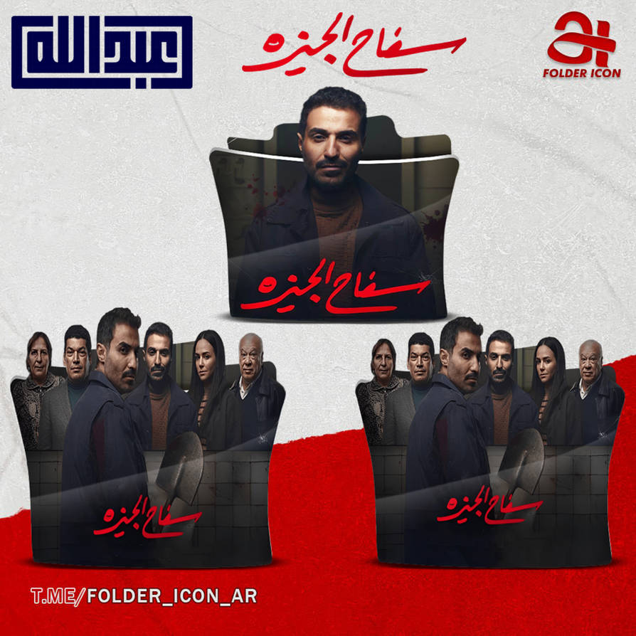 The.Serial.Giza.Killer 2023 Folder Icon by abdallahzakaria6 on DeviantArt