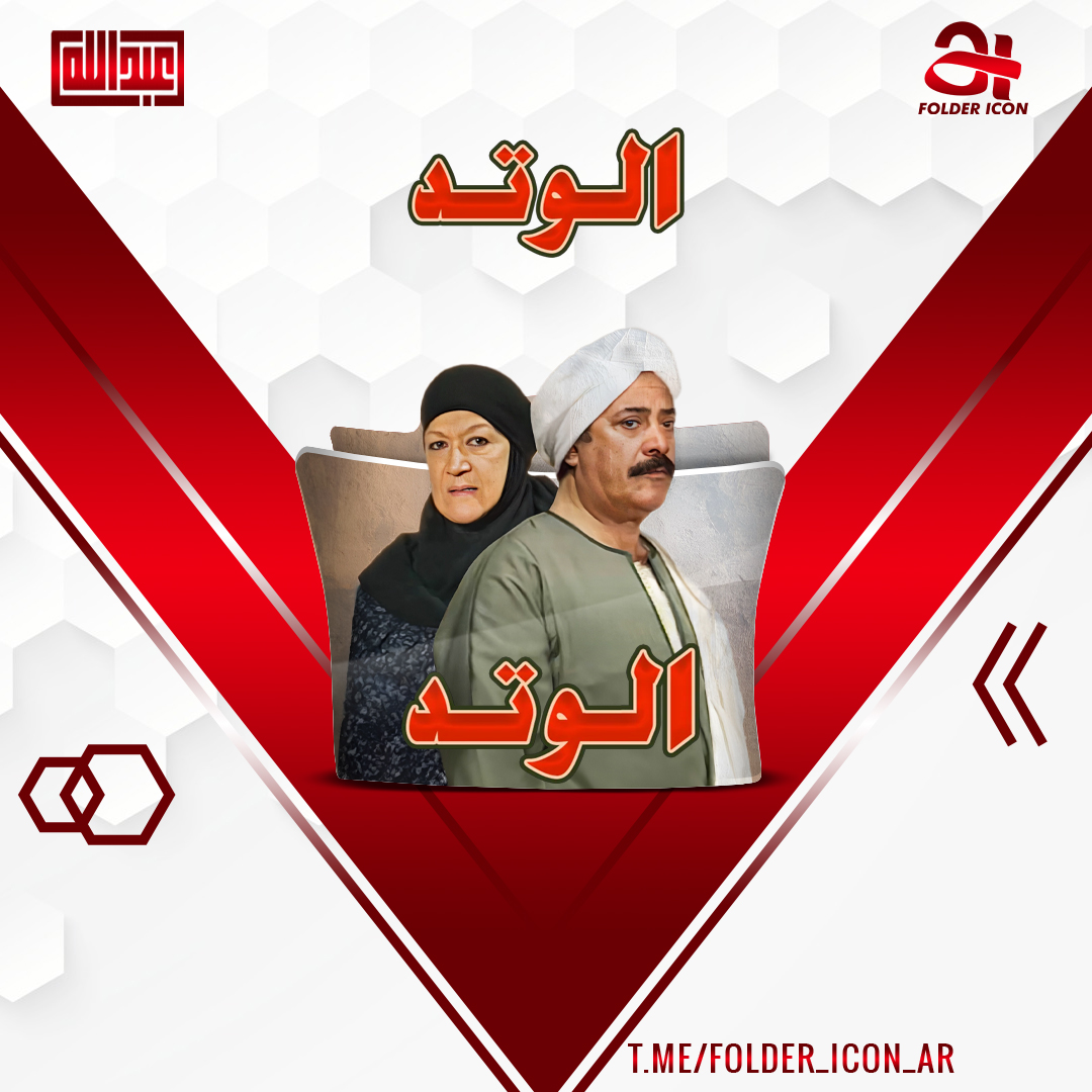 El Watad 1996 Folder Icon by abdallahzakaria6 on DeviantArt