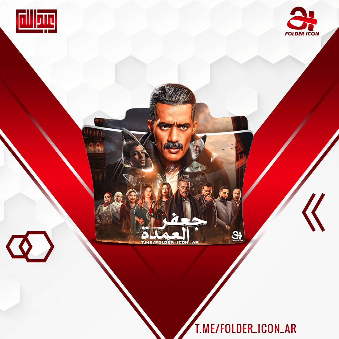 Jaafar El Omda 2023 Folder Icon by abdallahzakaria6 on DeviantArt