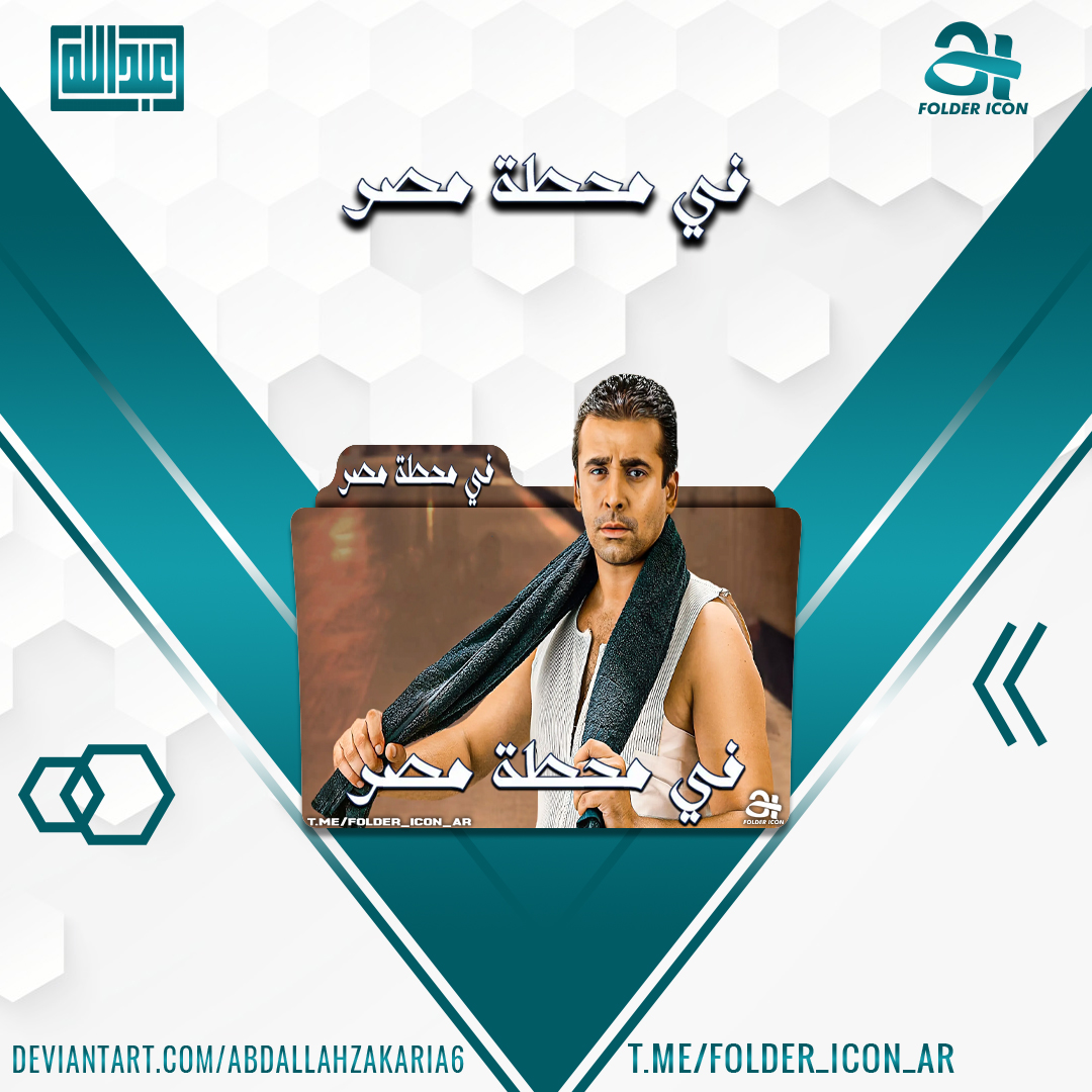 Fi Mahattet Masr 2006 Folder Icon by abdallahzakaria6 on DeviantArt
