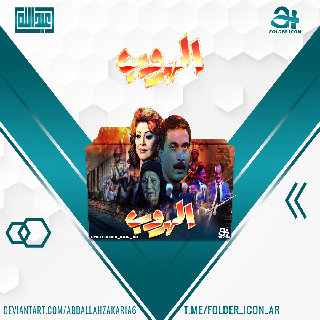 Al Horoub 1991 Folder Icon by abdallahzakaria6 on DeviantArt