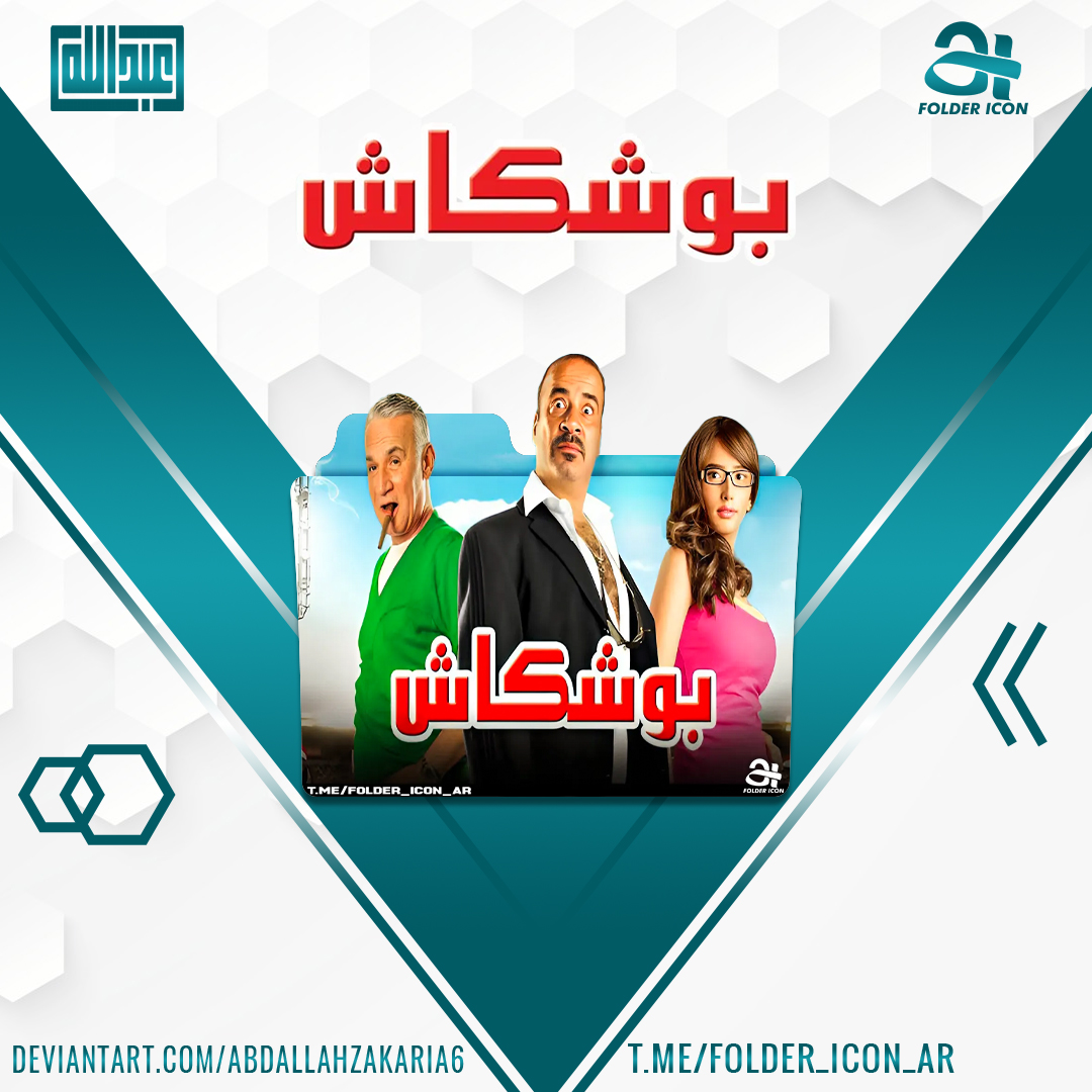 Boshkash 2008 Folder Icon by abdallahzakaria6 on DeviantArt