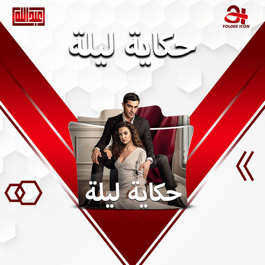 Hikayat Layla 2024 Folder Icon by abdallahzakaria6 on DeviantArt