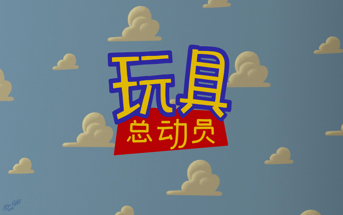 Chinese Toy Story by RossSchmidt on DeviantArt