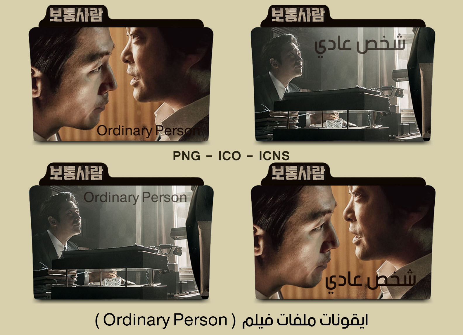 Ordinary Person 2017 Folder Icon by midousunshine on DeviantArt
