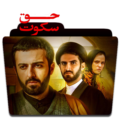 Haghe Sokoot by mojibazi11 on DeviantArt