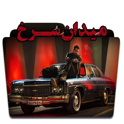 Meydane Sorkh by mojibazi11 on DeviantArt