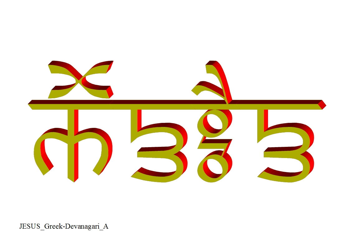 JESUS - Devanagari (ABC) by ThathankaBernard59 on DeviantArt