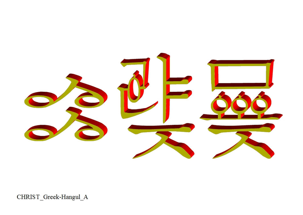 CHRIST - Hangul (ABC) by ThathankaBernard59 on DeviantArt