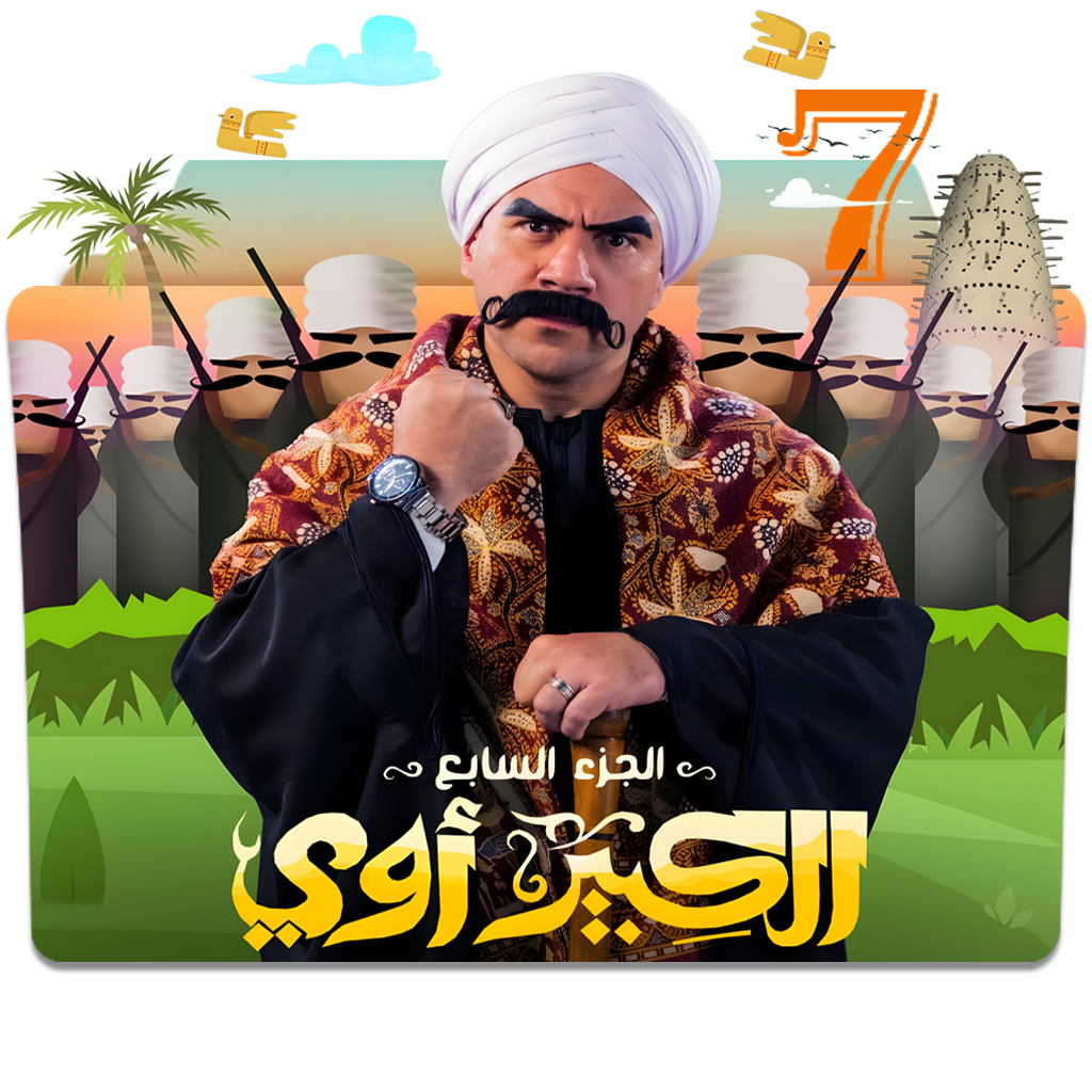 Al Kabir Awy S07 - 2023 Icon Folder by Borhan22 on DeviantArt