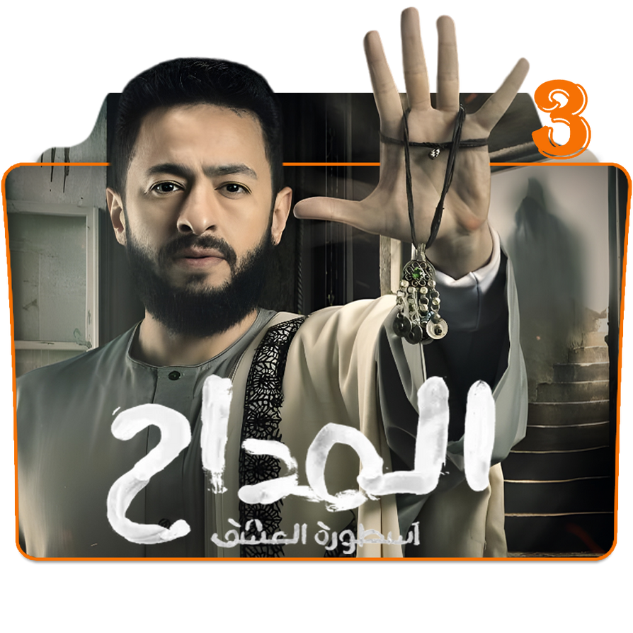 Al Maddah 3 - Ostorat Al Eshq 2023 Icon Folder by Borhan22 on DeviantArt