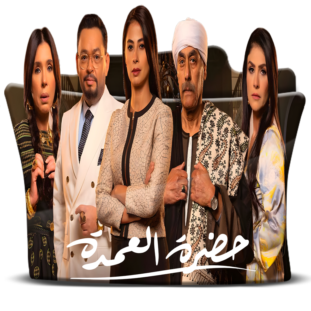 Hadret El Omda 2023 Icon Folder by Borhan22 on DeviantArt