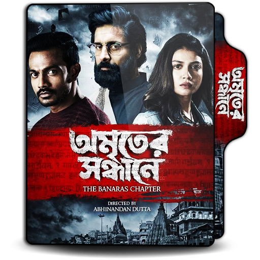 Amriter Sandhane - The Banaras Chapter (2023) Icon by JoyantoDebnath on ...