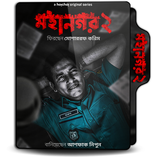 Mohanagar 2 (2023) | Folder Icon by JoyantoDebnath on DeviantArt