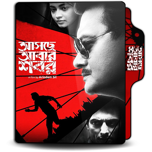 Aschhe Abar Shabor (2018) | Folder Icon by JoyantoDebnath on DeviantArt